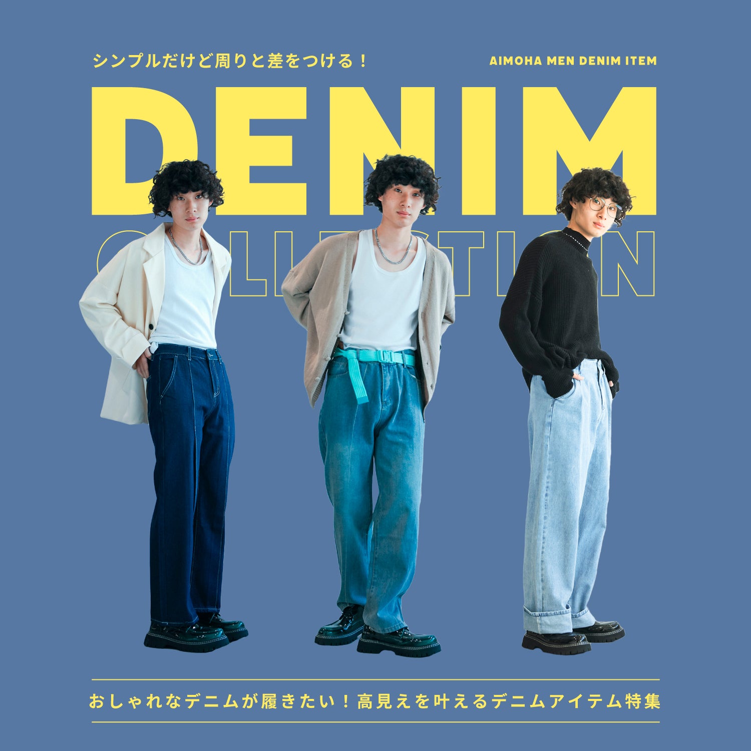 特集《aimoha MENS DENIM》 – 《公式》moremore（モアモア）
